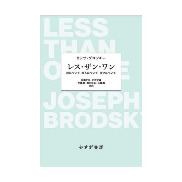 【発売日：2025年05月14日】ヨシフ・ブロツキー/著 加藤光也/〔ほか〕共訳/レス・ザン・ワン 詩について詩人について自分について / 原タイトル:LESS THAN ONEの抄訳、メディア：BOOK、発売日：2025/05、重量：55...