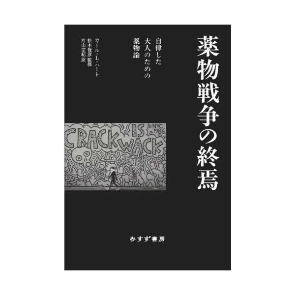 【発売日：2025年05月14日】カール・L.ハート/著 松本俊彦/監修 片山宗紀/訳/薬物戦争の終焉 自律した大人のための薬物論 / 原タイトル:DRUG USE FOR GROWN-UPS、メディア：BOOK、発売日：2025/05、重...