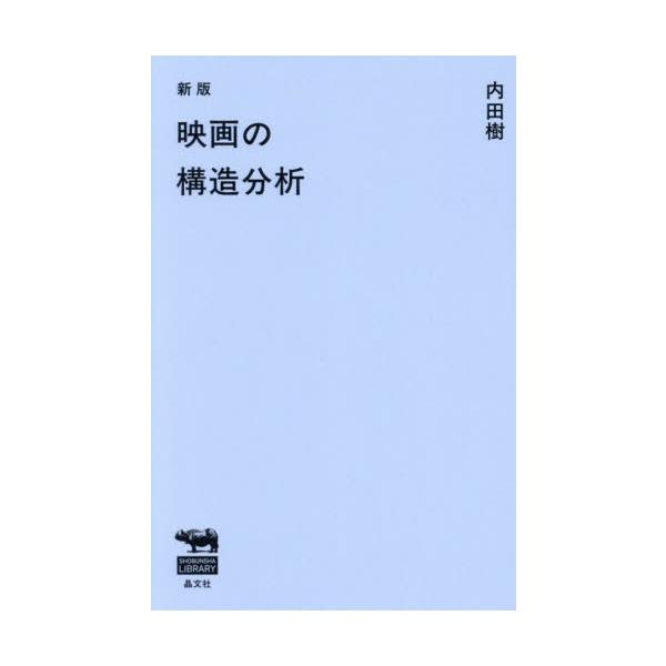 【発売日：2025年05月10日】内田樹/著/映画の構造分析 (SHOBUNSHA)、メディア：BOOK、発売日：2025/05、重量：340g、商品コード：NEOBK-3094644、JANコード/ISBNコード：9784794974723