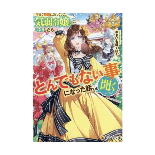 【発売日：2025年05月11日】やきいもほくほく/著/今まで馬鹿にされていた気弱令嬢に転生したら、とんでもない事になった話、聞く? (レジーナ文庫)、メディア：BOOK、発売日：2025/05、商品コード：NEOBK-3094651、JA...
