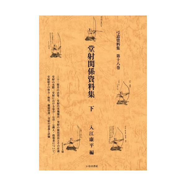 【発売日：2025年04月28日】入江康平/編/堂射関係資料集 下 (弓道資料集)、メディア：BOOK、発売日：2025/04、重量：470g、商品コード：NEOBK-3094656、JANコード/ISBNコード：9784434358494