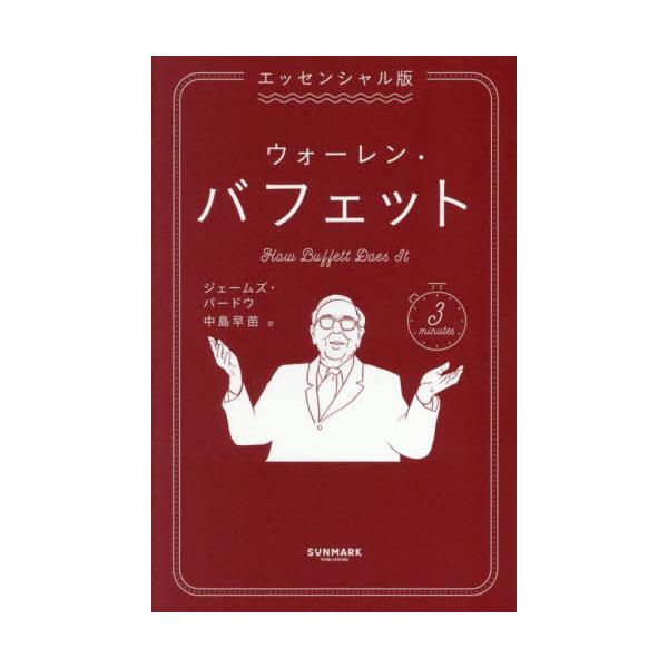 【発売日：2025年05月14日】ジェームズ・パードウ/著 中島早苗/訳/ウォーレン・バフェット / 原タイトル:HOW BUFFETT DOES IT、メディア：BOOK、発売日：2025/05、重量：340g、商品コード：NEOBK-3...