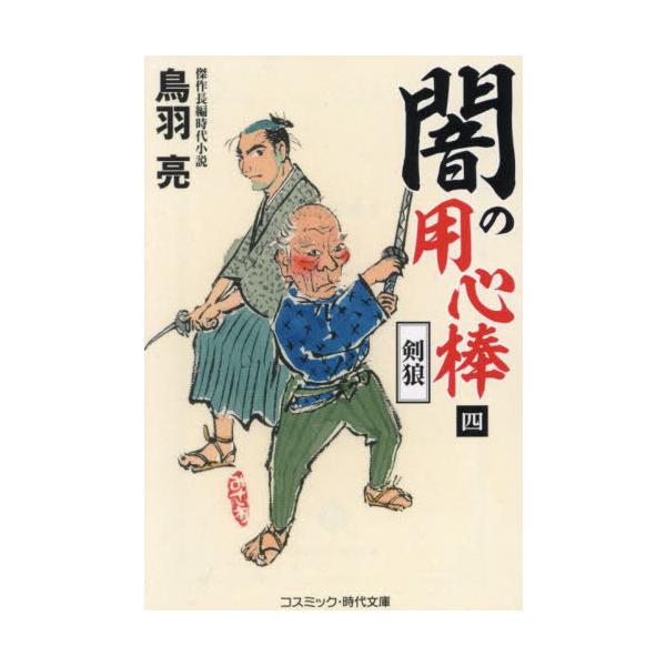 【発売日：2025年05月11日】鳥羽亮/著/闇の用心棒 4 (コスミック・時代文庫)、メディア：BOOK、発売日：2025/05、重量：250g、商品コード：NEOBK-3094664、JANコード/ISBNコード：9784774766461