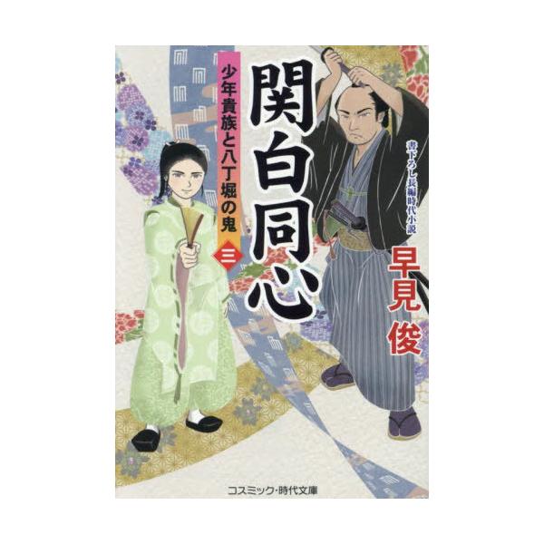 【発売日：2025年05月11日】早見俊/著/関白同心 少年貴族と八丁堀の鬼 3 (コスミック・時代文庫)、メディア：BOOK、発売日：2025/05、重量：250g、商品コード：NEOBK-3094665、JANコード/ISBNコード：9...