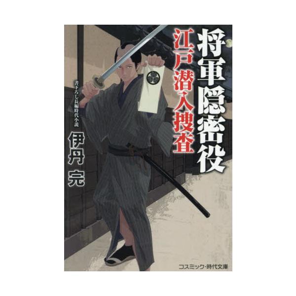 【発売日：2025年05月11日】伊丹完/著/将軍隠密役江戸潜入捜査 (コスミック・時代文庫)、メディア：BOOK、発売日：2025/05、重量：250g、商品コード：NEOBK-3094667、JANコード/ISBNコード：9784774...