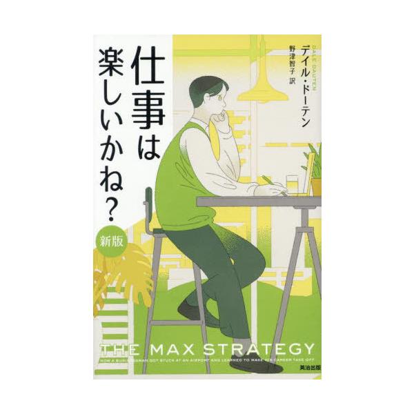 【発売日：2025年05月09日】デイル・ドーテン/著 野津智子/訳/仕事は楽しいかね? / 原タイトル:THE MAX STRATEGY、メディア：BOOK、発売日：2025/05、重量：340g、商品コード：NEOBK-3094698、...