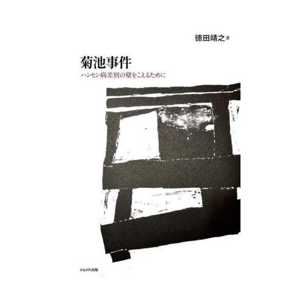 【発売日：2025年05月14日】徳田靖之/著/菊池事件 ハンセン病差別の壁をこえるために、メディア：BOOK、発売日：2025/05、重量：500g、商品コード：NEOBK-3094703、JANコード/ISBNコード：978478031...