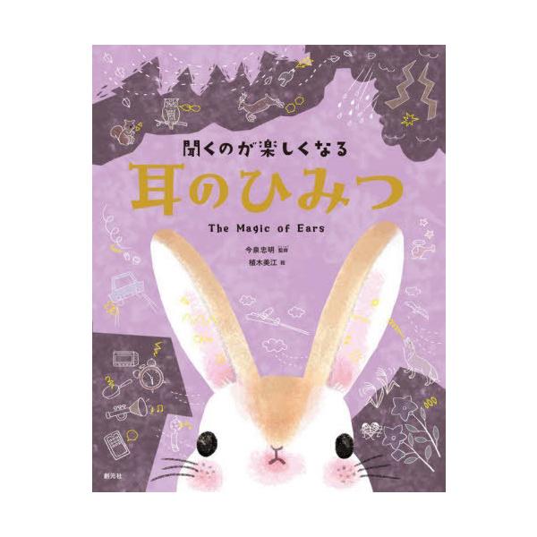 【発売日：2025年05月14日】今泉忠明/監修 植木美江/絵/聞くのが楽しくなる耳のひみつ、メディア：BOOK、発売日：2025/05、重量：340g、商品コード：NEOBK-3094714、JANコード/ISBNコード：97844224...