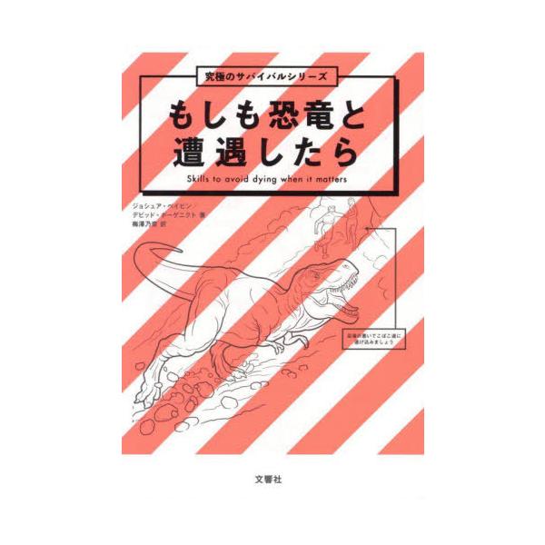 【発売日：2025年05月15日】ジョシュア・ペイビン/著 デビッド・ボーゲニクト/著 梅澤乃奈/訳/もしも恐竜と遭遇したら / 原タイトル:THE WORST-CASE SCENARIO SURVIVAL HANDBOOK:APOCALY...
