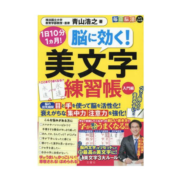 【発売日：2025年05月15日】青山浩之/著/脳に効く!美文字練習帳 入門編 (毎日脳活スペシャル)、メディア：BOOK、発売日：2025/05、重量：340g、商品コード：NEOBK-3094731、JANコード/ISBNコード：978...