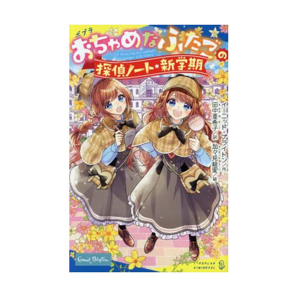 【発売日：2025年05月14日】イーニッド・ブライトン/作 田中亜希子/訳 加々見絵里/絵/おちゃめなふたごの探偵ノート/新学期 / 原タイトル:ST.CLARE’S.#3:SUMMER TERM AT ST.CLARE’S 原タイトル:...