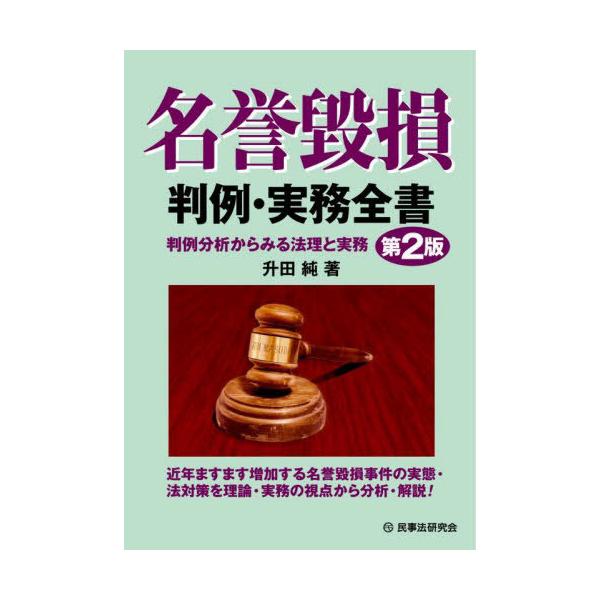【発売日：2025年05月20日】升田純/著/名誉毀損判例・実務全書 判例分析からみる法理と実務、メディア：BOOK、発売日：2025/05、重量：500g、商品コード：NEOBK-3094749、JANコード/ISBNコード：978486...