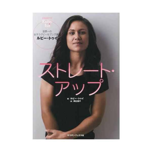 【発売日：2025年02月28日】ルビー・トゥイ阿辻香子/ストレート・アップ、メディア：BOOK、発売日：2025/02、重量：340g、商品コード：NEOBK-3094759、JANコード/ISBNコード：9784909125590