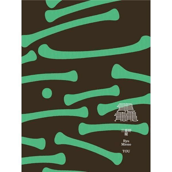 【発売日：2025年04月28日】三重野龍/著/三重野龍 作品集 トウ (TISSUE PAPERS 10)、メディア：BOOK、発売日：2025/04、重量：540g、商品コード：NEOBK-3094769、JANコード/ISBNコード：...