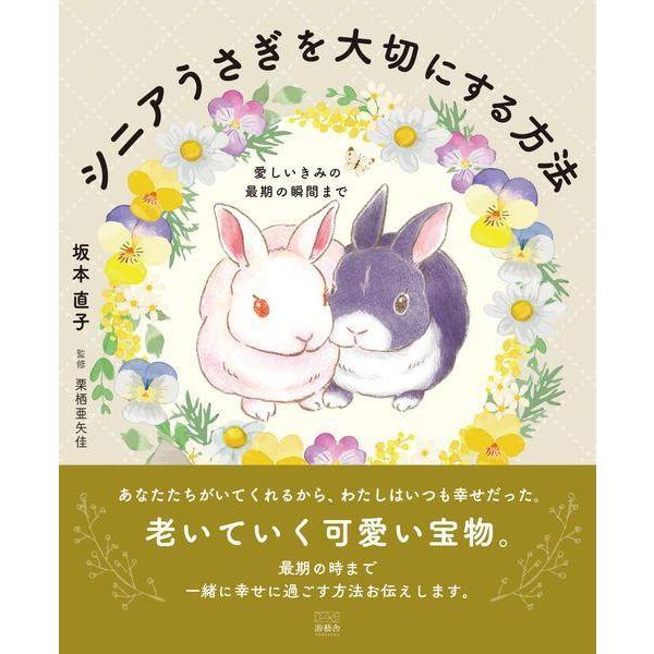 【発売日：2025年04月28日】坂本直子/著 栗栖亜矢佳/監修/シニアうさぎを大切にする方法、メディア：BOOK、発売日：2025/04、重量：340g、商品コード：NEOBK-3094770、JANコード/ISBNコード：9784911...