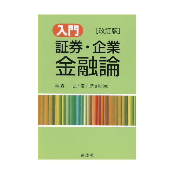 【発売日：2025年04月28日】秋森弘/著 南ホチョル/著/入門 証券・企業金融論、メディア：BOOK、発売日：2025/04、重量：500g、商品コード：NEOBK-3094780、JANコード/ISBNコード：9784794426437