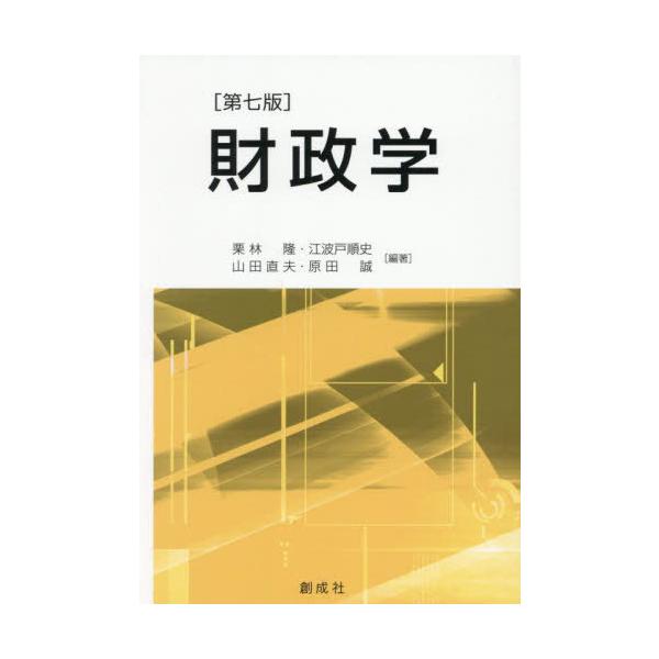 【発売日：2025年04月28日】栗林隆/〔ほか〕編著/財政学、メディア：BOOK、発売日：2025/04、重量：450g、商品コード：NEOBK-3094781、JANコード/ISBNコード：9784794432568