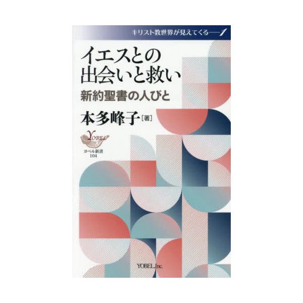 【発売日：2025年04月28日】本多峰子/著/イエスとの出会いと救い (YOBEL新書)、メディア：BOOK、発売日：2025/04、重量：470g、商品コード：NEOBK-3094788、JANコード/ISBNコード：978491105...