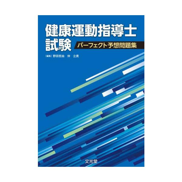 【発売日：2025年04月28日】野田哲由/編集 仲立貴/編集/健康運動指導士試験 パーフェクト予想問題集、メディア：BOOK、発売日：2025/04、重量：600g、商品コード：NEOBK-3094791、JANコード/ISBNコード：9...