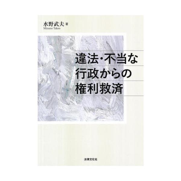 【発売日：2025年05月19日】水野武夫/著/違法・不当な行政からの権利救済、メディア：BOOK、発売日：2025/05、重量：500g、商品コード：NEOBK-3094795、JANコード/ISBNコード：9784589043801