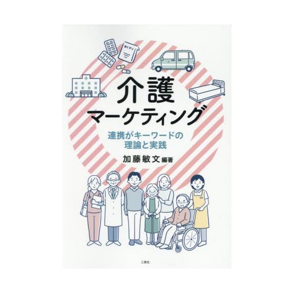 【発売日：2025年04月28日】加藤敏文/編著/介護マーケティング、メディア：BOOK、発売日：2025/04、重量：500g、商品コード：NEOBK-3094799、JANコード/ISBNコード：9784824401007