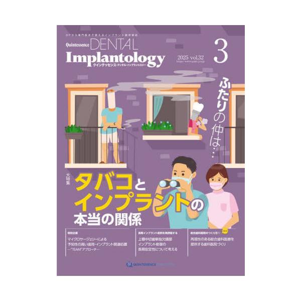 【発売日：2025年05月28日】クインテッセンス出版/Quintessence DENTAL Implantology Volume32No.3(2025)、メディア：BOOK、発売日：2025/05、重量：500g、商品コード：NEOB...