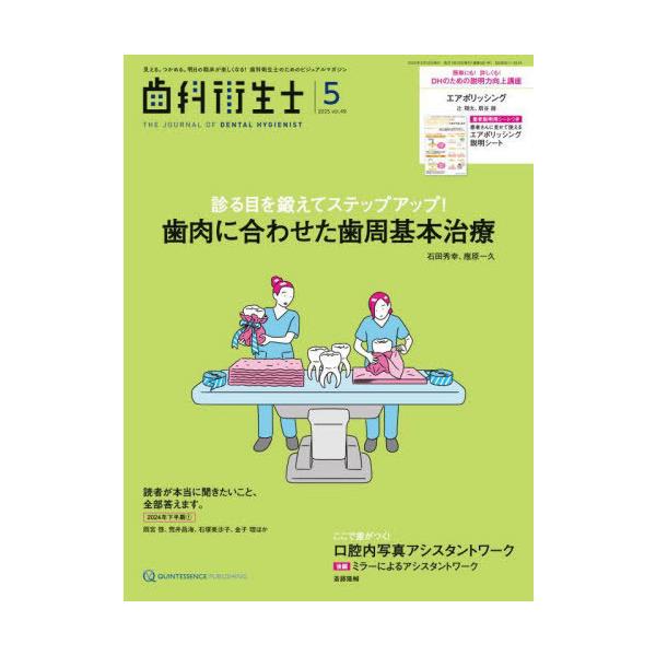 【発売日：2025年05月28日】クインテッセンス出版/歯科衛生士 Vol.49(2025May)、メディア：BOOK、発売日：2025/05、重量：500g、商品コード：NEOBK-3094810、JANコード/ISBNコード：97847...