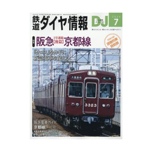 【発売日：2025年05月21日】交通新聞社/鉄道ダイヤ情報 2025年7月号、メディア：BOOK、発売日：2025/05、重量：390g、商品コード：NEOBK-3094868、JANコード/ISBNコード：4910065130757
