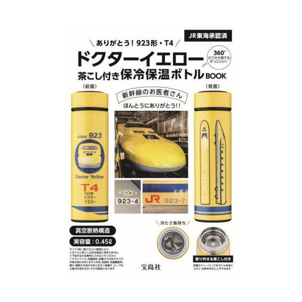 【発売日：2025年05月14日】宝島社/ドクターイエロー 保冷保温ボトルBOOK、メディア：BOOK、発売日：2025/05、重量：540g、商品コード：NEOBK-3094906、JANコード/ISBNコード：9784299066572