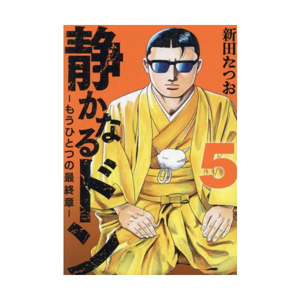 【発売日：2025年05月15日】新田たつお/著/静かなるドンーもうひとつの最終章- YAKUZA SIDE STORY BEYOND THE LAST CHAPTER 第5巻、メディア：BOOK、発売日：2025/05、重量：340g、商...