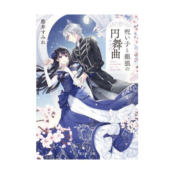 【発売日：2025年05月15日】悠井すみれ/〔著〕/呪い子と銀狼の円舞曲 (富士見L文庫)、メディア：BOOK、発売日：2025/05、重量：250g、商品コード：NEOBK-3094921、JANコード/ISBNコード：97840407...