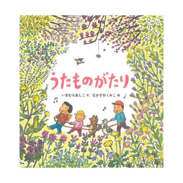 【発売日：2025年04月28日】いまむらあしこ/文 なかざわくみこ/絵/うたものがたり、メディア：BOOK、発売日：2025/04、重量：340g、商品コード：NEOBK-3094928、JANコード/ISBNコード：9784776411659