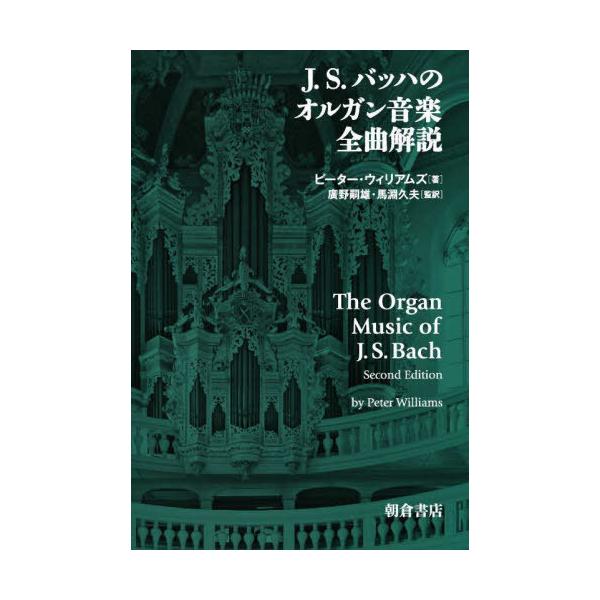 【発売日：2025年05月15日】ピーター・ウィリアムズ/著 廣野嗣雄/監訳 馬淵久夫/監訳/J.S.バッハのオルガン音楽全曲解説 / 原タイトル:The Organ Music of J.S.Bach 原著改訂版の翻訳、メディア：BOOK...