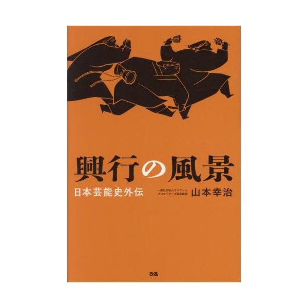 【発売日：2025年05月16日】山本幸治/著 コンサートプロモーターズ協会/監修/興行の風景 日本芸能史外伝、メディア：BOOK、発売日：2025/05、重量：340g、商品コード：NEOBK-3094940、JANコード/ISBNコード...