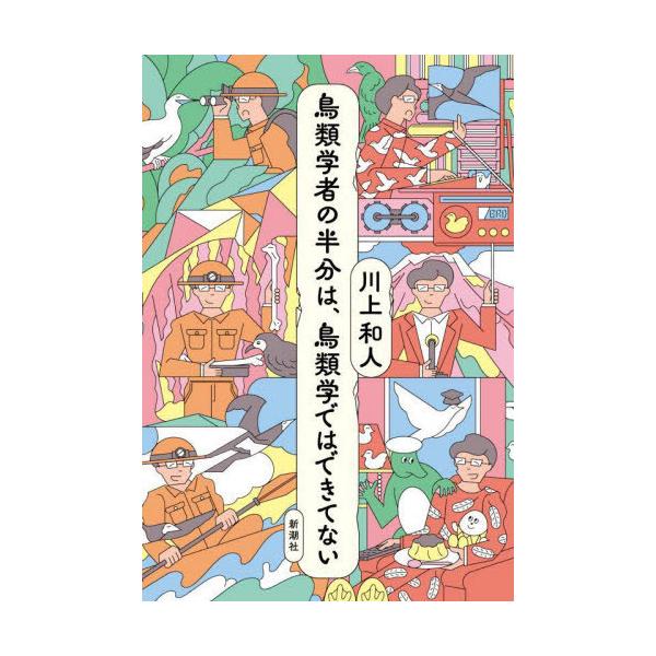 【発売日：2025年05月14日】川上和人/著/鳥類学者の半分は、鳥類学ではできてない、メディア：BOOK、発売日：2025/05、重量：500g、商品コード：NEOBK-3094946、JANコード/ISBNコード：9784103509134