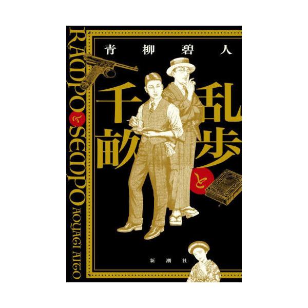 【発売日：2025年05月14日】青柳碧人/著/乱歩と千畝 RAMPOとSEMPO、メディア：BOOK、発売日：2025/05、重量：550g、商品コード：NEOBK-3094947、JANコード/ISBNコード：9784103562719