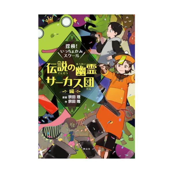 【発売日：2025年05月15日】宗田理/原案 宗田唯/作/探検!いっちょかみスクール 伝説の幽霊サーカス団編、メディア：BOOK、発売日：2025/05、重量：340g、商品コード：NEOBK-3094952、JANコード/ISBNコード...