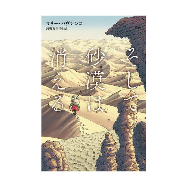 【発売日：2025年05月15日】マリー・パヴレンコ/作 河野万里子/訳/そして砂漠は消える / 原タイトル:ET LE DESERT DISPARAITRA、メディア：BOOK、発売日：2025/05、重量：340g、商品コード：NEOB...