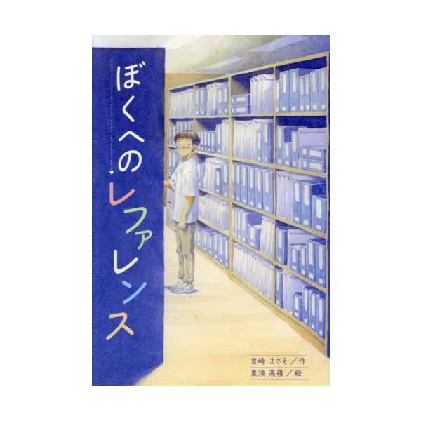 【発売日：2025年05月15日】岩崎まさえ/作 黒須高嶺/絵/ぼくへのレファレンス、メディア：BOOK、発売日：2025/05、重量：340g、商品コード：NEOBK-3094964、JANコード/ISBNコード：9784337336735