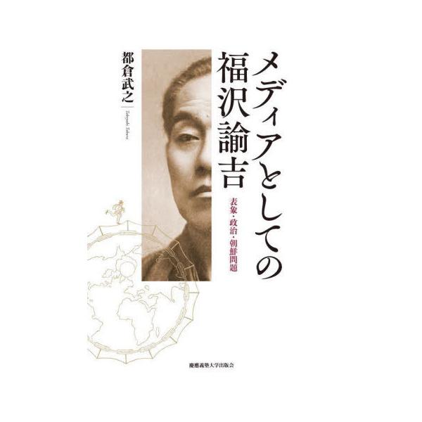 【発売日：2025年05月15日】都倉武之/著/メディアとしての福沢諭吉 表象・政治・朝鮮問題、メディア：BOOK、発売日：2025/05、重量：470g、商品コード：NEOBK-3094965、JANコード/ISBNコード：9784766...