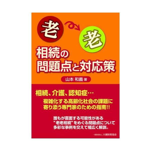 【発売日：2025年05月16日】山本和義/著/老老相続の問題点と対応策、メディア：BOOK、発売日：2025/05、重量：340g、商品コード：NEOBK-3094977、JANコード/ISBNコード：9784754733049