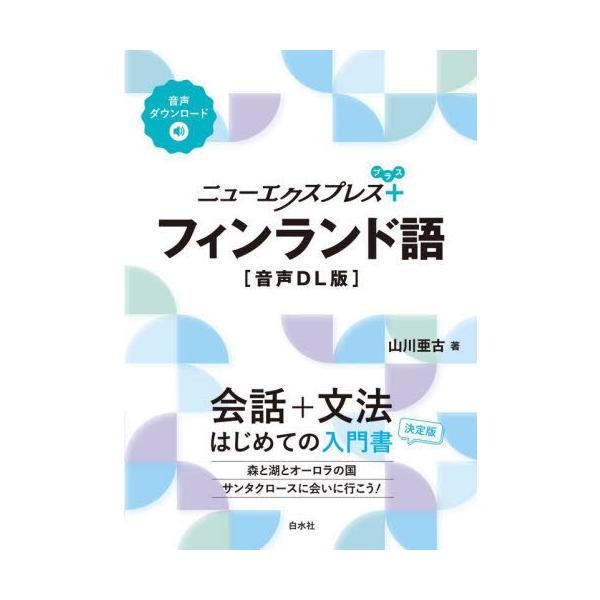 【発売日：2025年05月16日】山川亜古/著/ニューエクスプレス+フィンランド語、メディア：BOOK、発売日：2025/05、重量：312g、商品コード：NEOBK-3094999、JANコード/ISBNコード：9784560099438