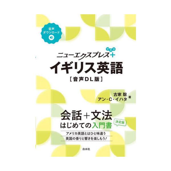 【発売日：2025年05月16日】古家聡/著 アン・C.イハタ/著/ニューエクスプレス+イギリス英語 [音声DL版]、メディア：BOOK、発売日：2025/05、重量：292g、商品コード：NEOBK-3095000、JANコード/ISBN...