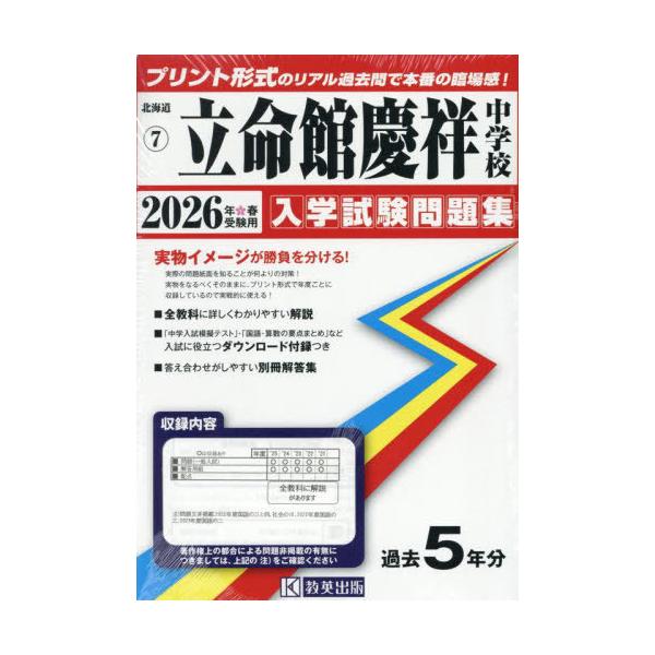 【発売日：2025年05月09日】教英出版/立命館慶祥中学校 入学試験問題集 2026年春受験用 プリント形式のリアル過去問で本番の臨場感! (北海道 入学試験問題集 7)、メディア：BOOK、発売日：2025/05、重量：500g、商品コ...