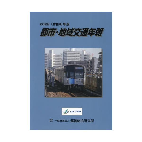 【発売日：2025年04月28日】運輸総合研究所/編集/2022 都市・地域交通年報、メディア：BOOK、発売日：2025/04、重量：450g、商品コード：NEOBK-3095008、JANコード/ISBNコード：9784910466293