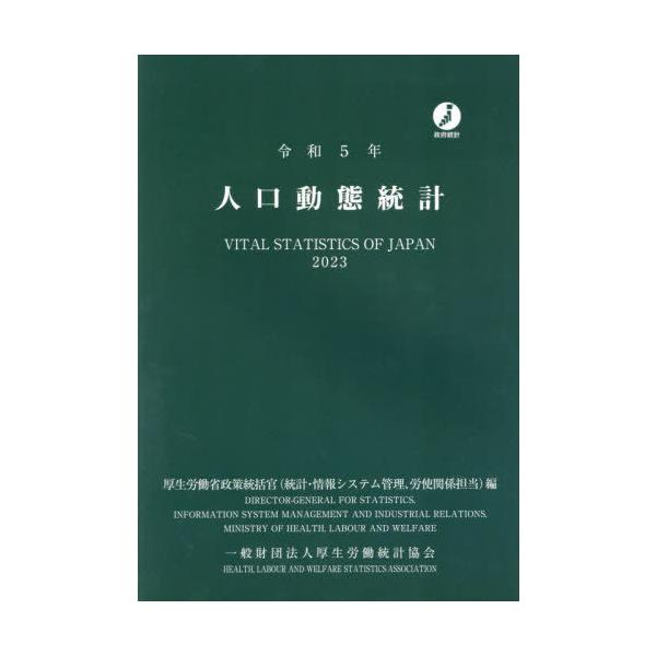【発売日：2025年04月28日】厚生労働省政策統括官(統計・情報システム管理、労使関係担当)/編/令5 人口動態統計、メディア：BOOK、発売日：2025/04、重量：450g、商品コード：NEOBK-3095010、JANコード/ISB...