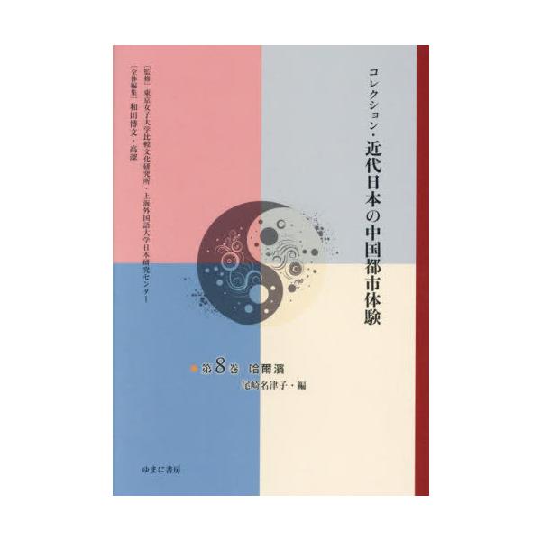 【発売日：2025年04月28日】東京女子大学比較文化研究所/監修 上海外国語大学日本研究センター/監修 和田博文/全体編集 高潔/全体編集/コレクション・近代日本の中国都市体験 8、メディア：BOOK、発売日：2025/04、重量：150...