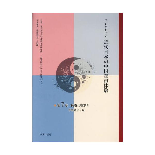 【発売日：2025年04月28日】東京女子大学比較文化研究所/監修 上海外国語大学日本研究センター/監修 和田博文/全体編集 高潔/全体編集/コレクション・近代日本の中国都市体験 7、メディア：BOOK、発売日：2025/04、重量：150...