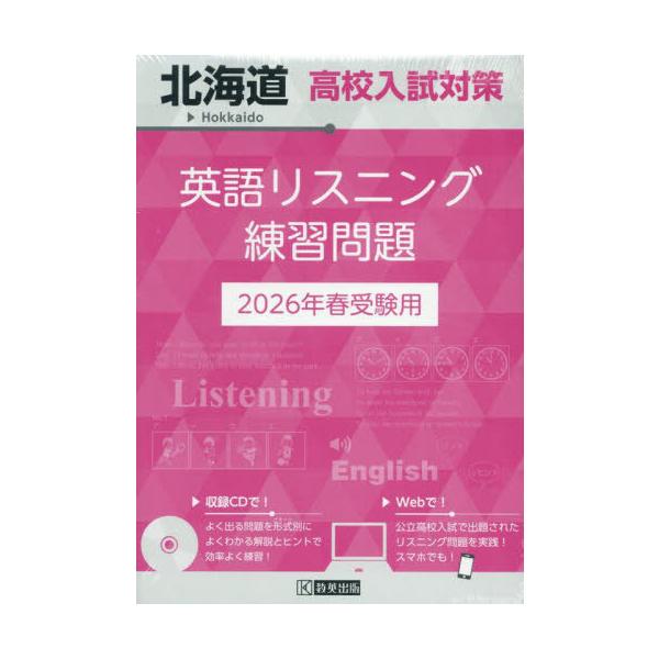 【発売日：2025年05月09日】教英出版/北海道高校入試対策 英語リスニング練習問題 2026年春受験用、メディア：BOOK、発売日：2025/05、重量：500g、商品コード：NEOBK-3095021、JANコード/ISBNコード：9...