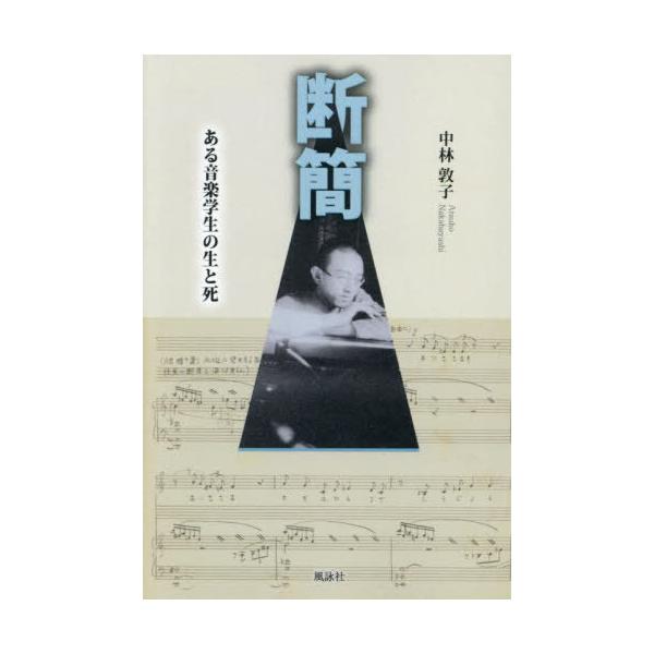 【発売日：2025年04月28日】中林敦子/著/断簡、メディア：BOOK、発売日：2025/04、重量：340g、商品コード：NEOBK-3095025、JANコード/ISBNコード：9784434358708